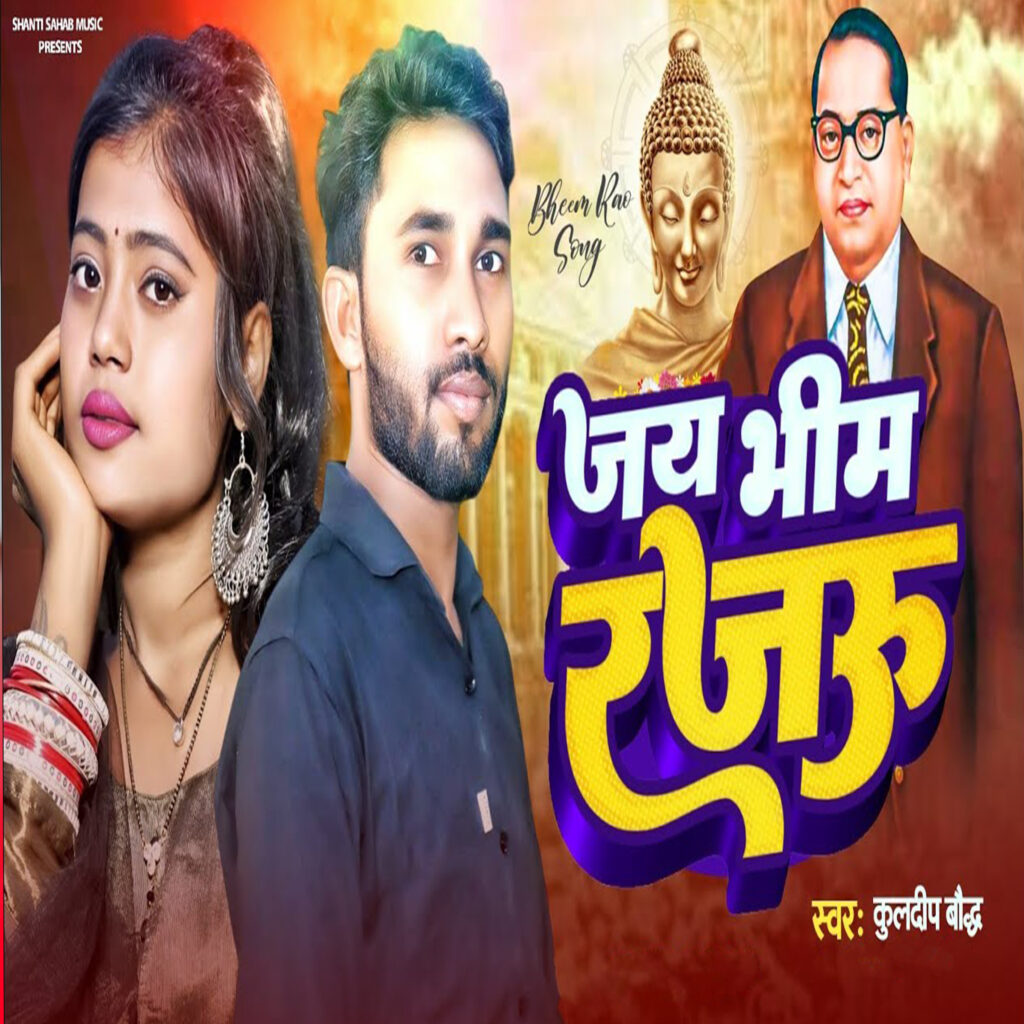 Jai Bheem Rajau – The Gupta Digital